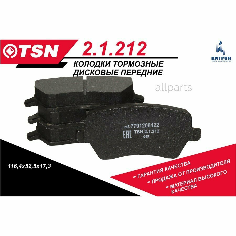 TSN 2.1.212 Колодки передние LADA Largus/LADA VESTA RENAULT Logan /Duster TSN 2.1.212