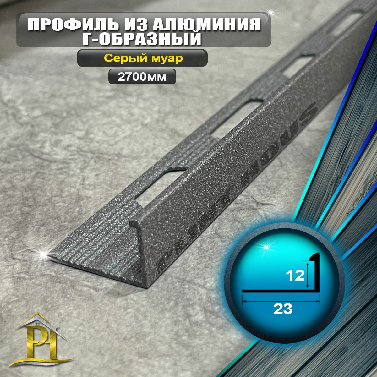 Профиль для плитки Г-образный алюминиевый ПО Г12 - длина 2700мм, - Серый муар