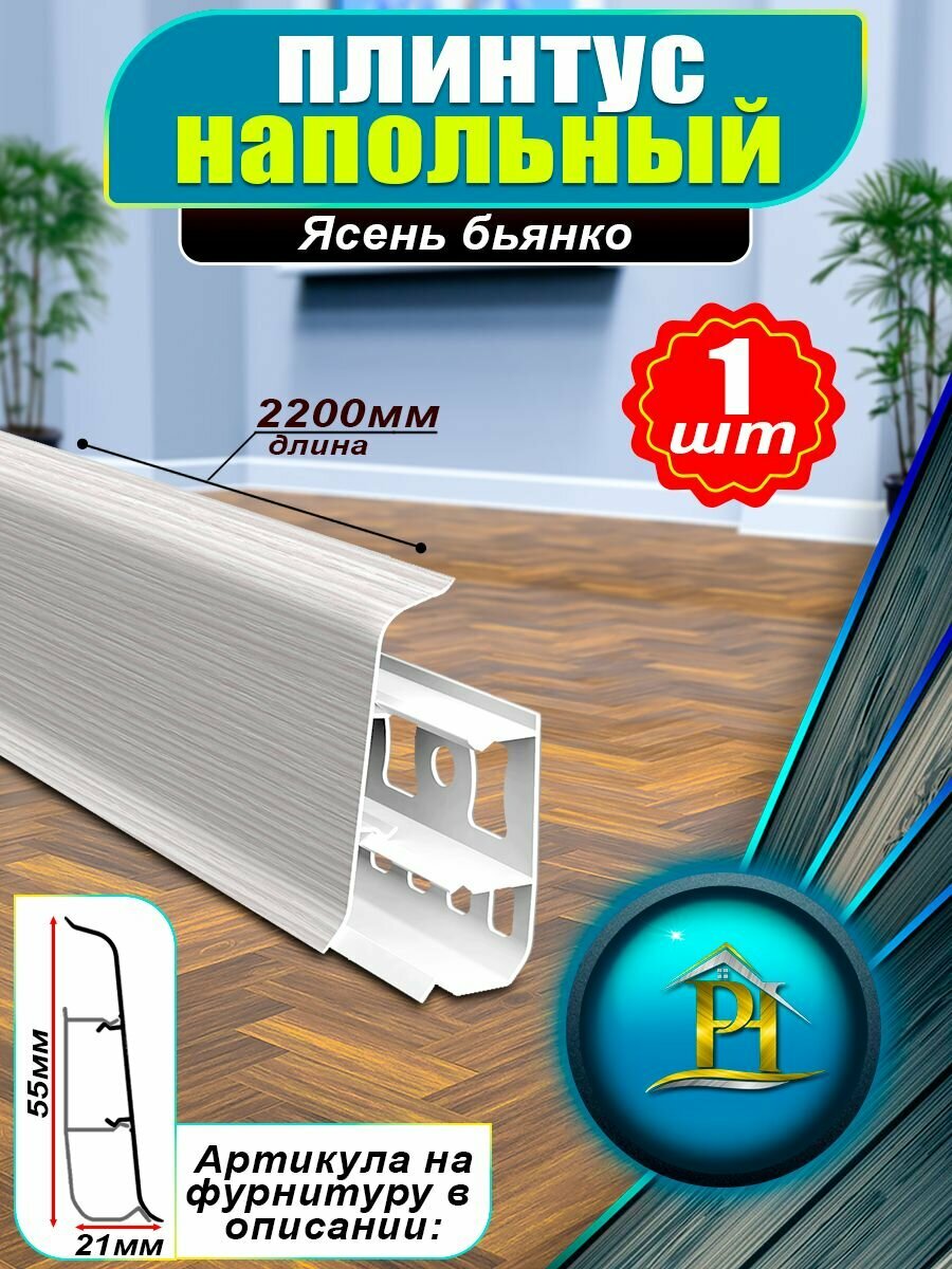 Плинтус напольный Деконика - DECONIKA 55мм - 255 Ясень бьянко - 1шт