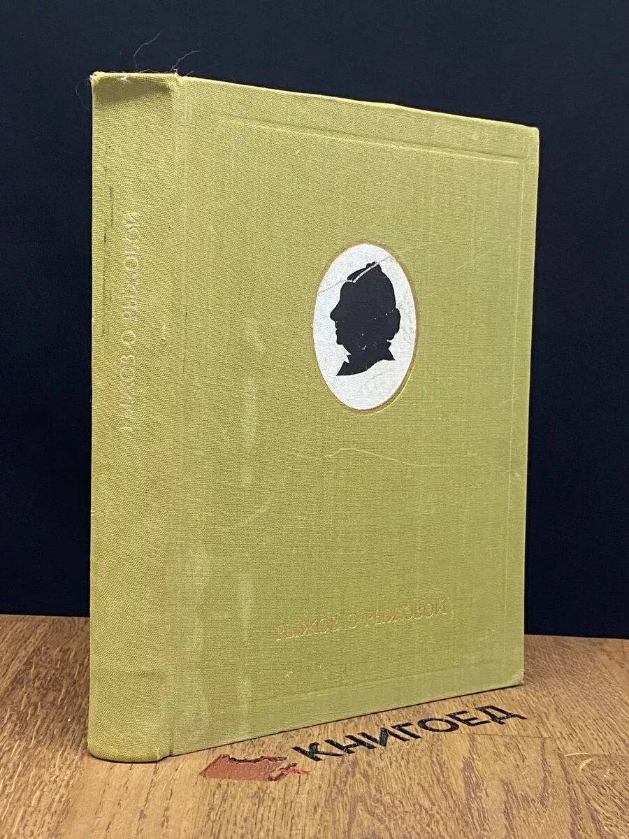 Книга. Рыжов о Рыжовой 1984 (2038925353213)