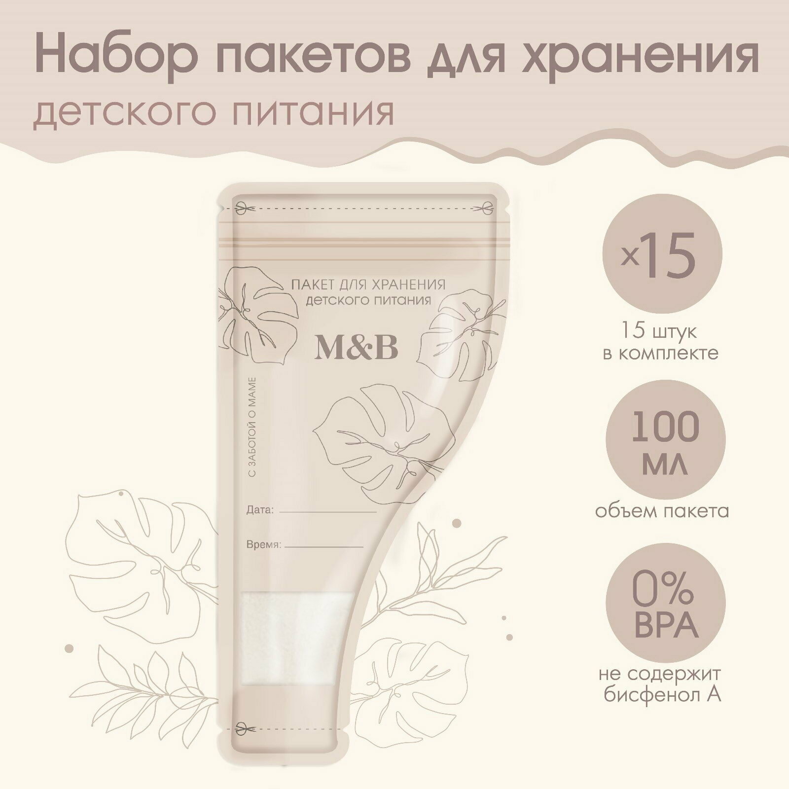 Пакеты для хранения грудного молока M&B, 100 мл, набор 15 шт.