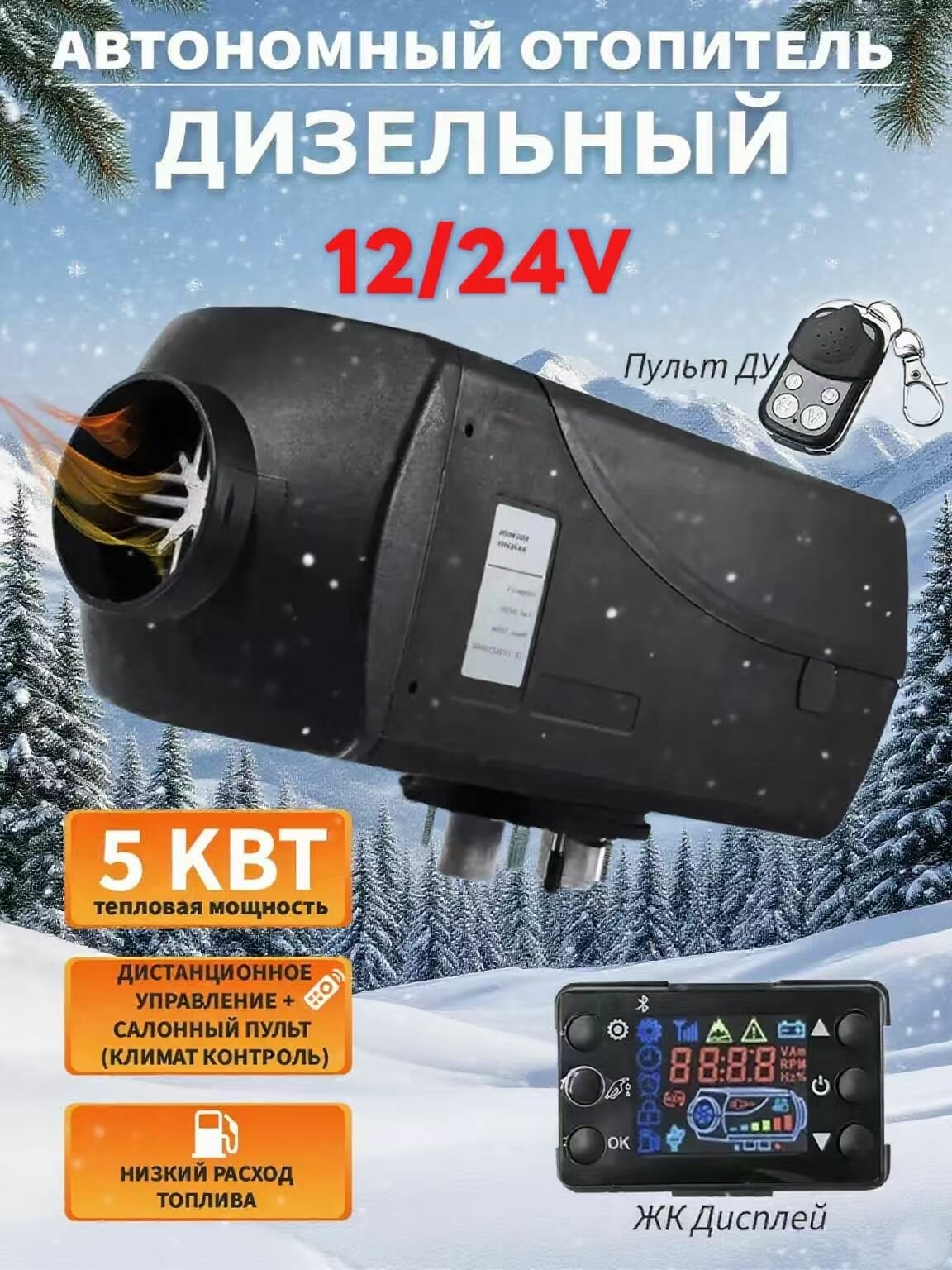 Pixonic Дизельный отопитель автономный, 5000 Вт арт. 12/24V, С дистанционным управлением