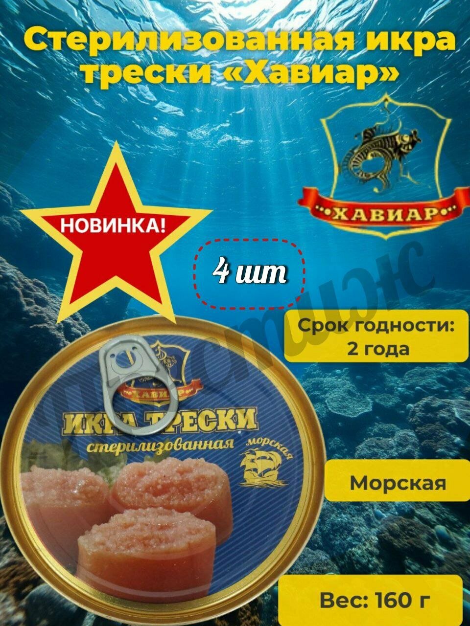 Хавиар икра трески стерилизованная натуральная, 160 г, набор из 4 шт.