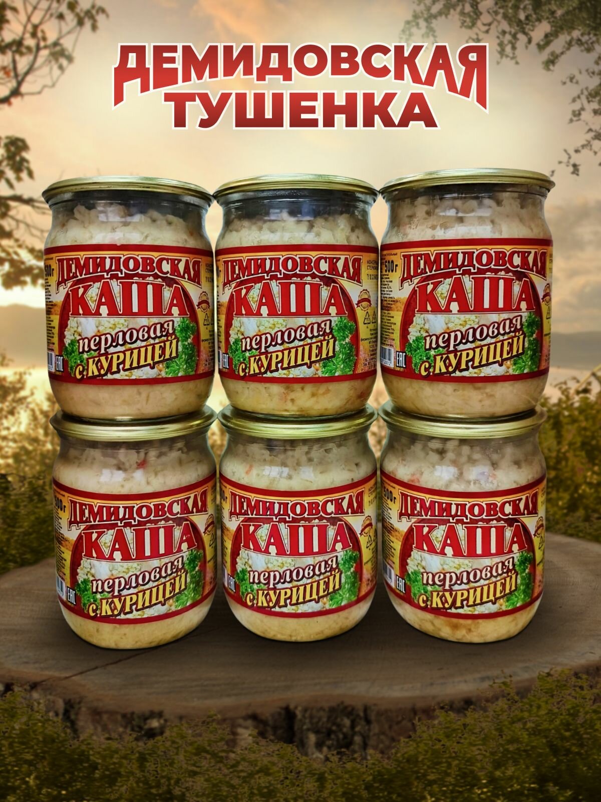 Каша перловая с курицей 6шт по 500гр. ГОСТ Демидовская тушенка