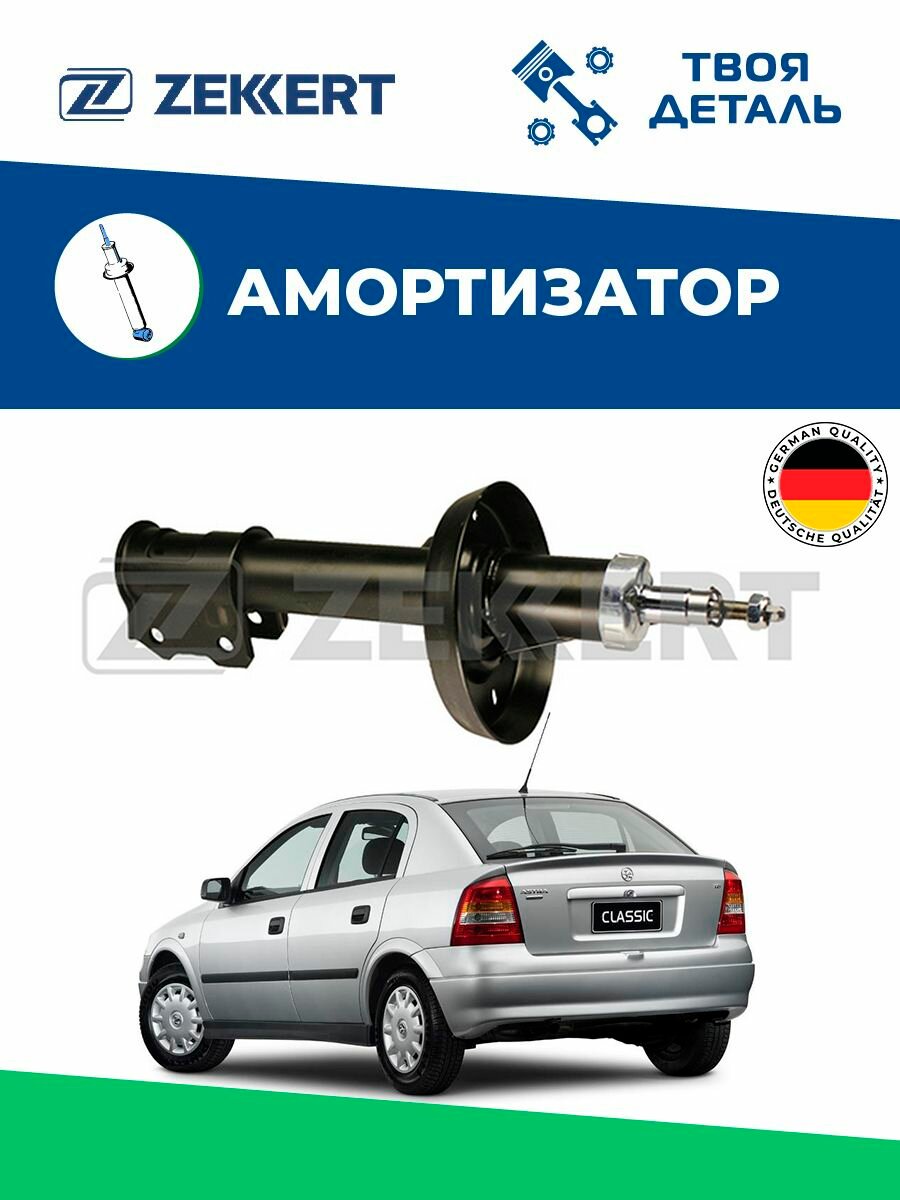 Амортизатор передний левый на Opel Astra G 98-