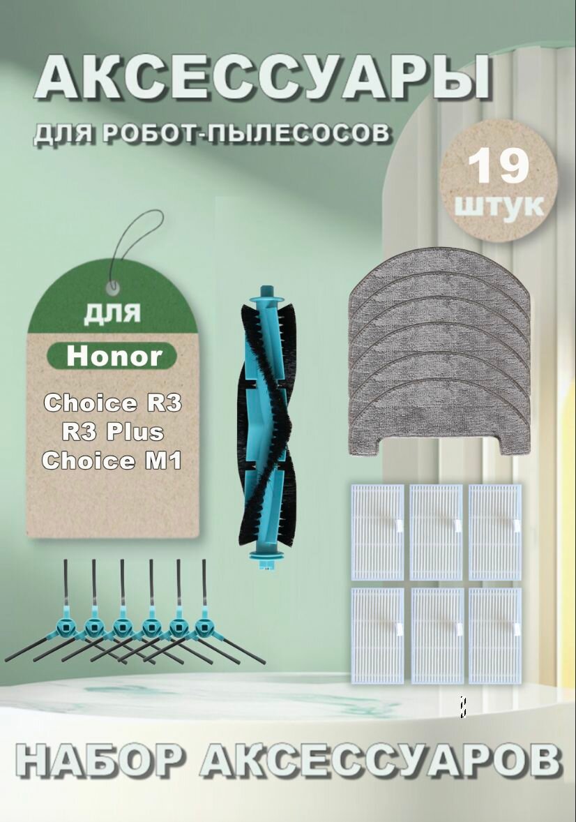 Аксессуары для робота-пылесоса Honor Choice R3, R3 Plus, Choice M1