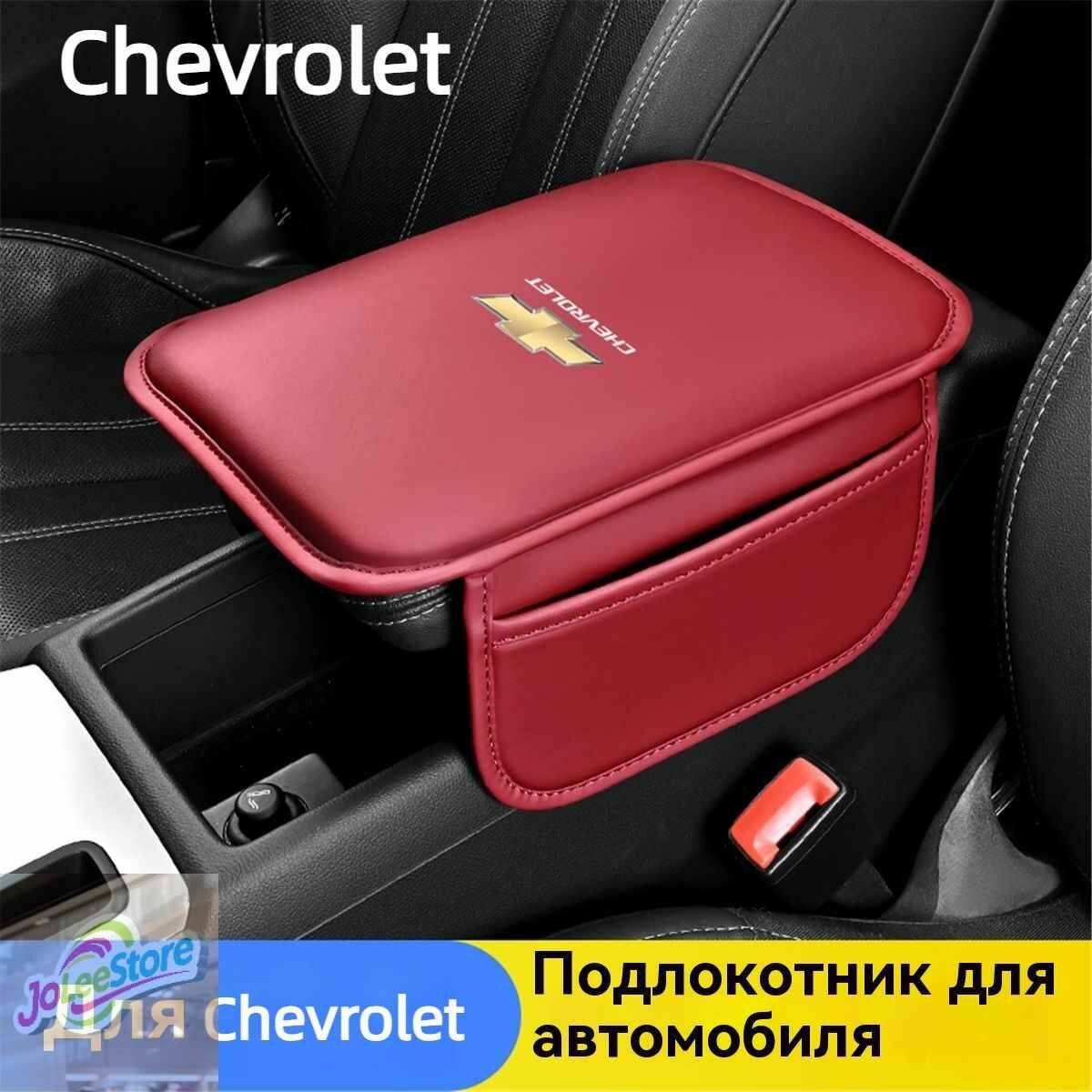 Чехол на подлокотник, Чехол для автомобильного подлокотника с карманами защитный чехол Chevrolet