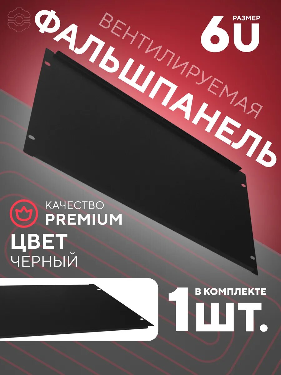 Вентилируемая фальшпанель в монтажный шкаф 19" 6U цвет черный