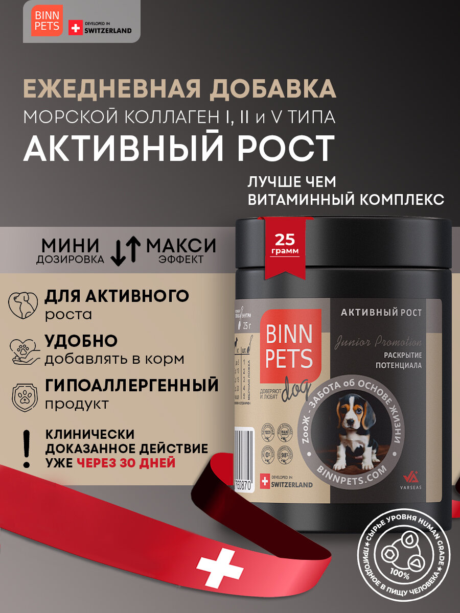 Натуральный морской коллаген для молодых собак BINN PETS Junior Promotion адаптивная формула защиты суставов, связок, хрящей во время активного роста в банке 25 грамм