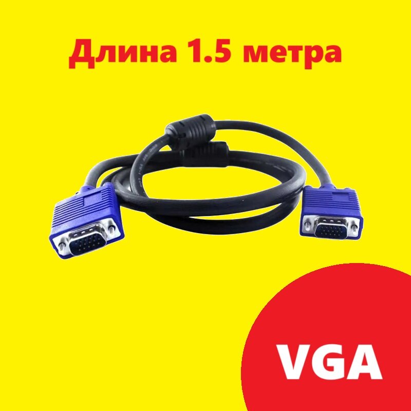 Кабель для монитора VGA / VGA (D-Sub) разъем SVGA card (Male / Male) провод 1.5 метра, iOpen AOpen / Qust видеокабель ACG341AD, QCG120H VVG6448