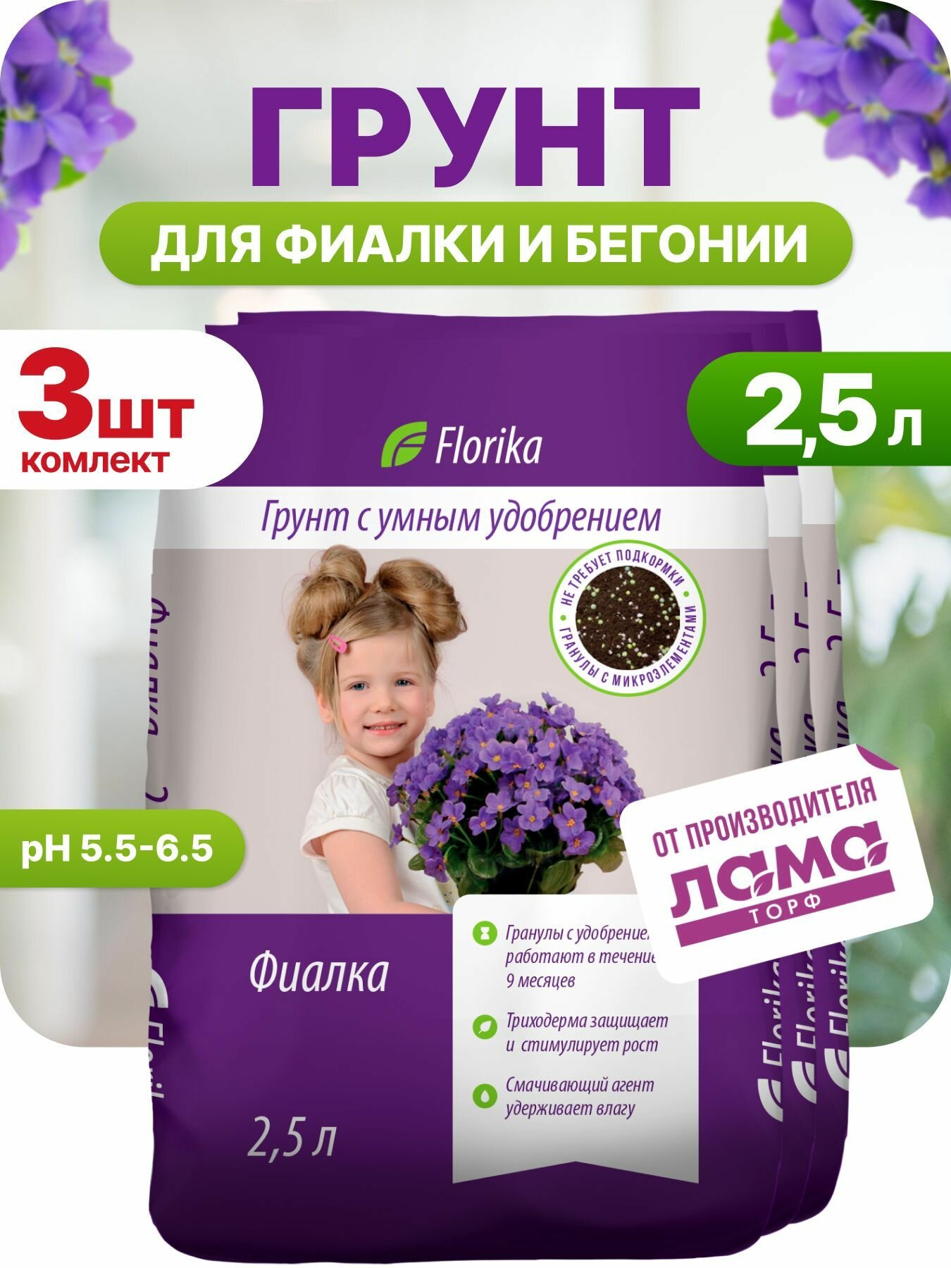 Florika/ Грунт для фиалок и бегоний 2.5 л упаковка 3 шт