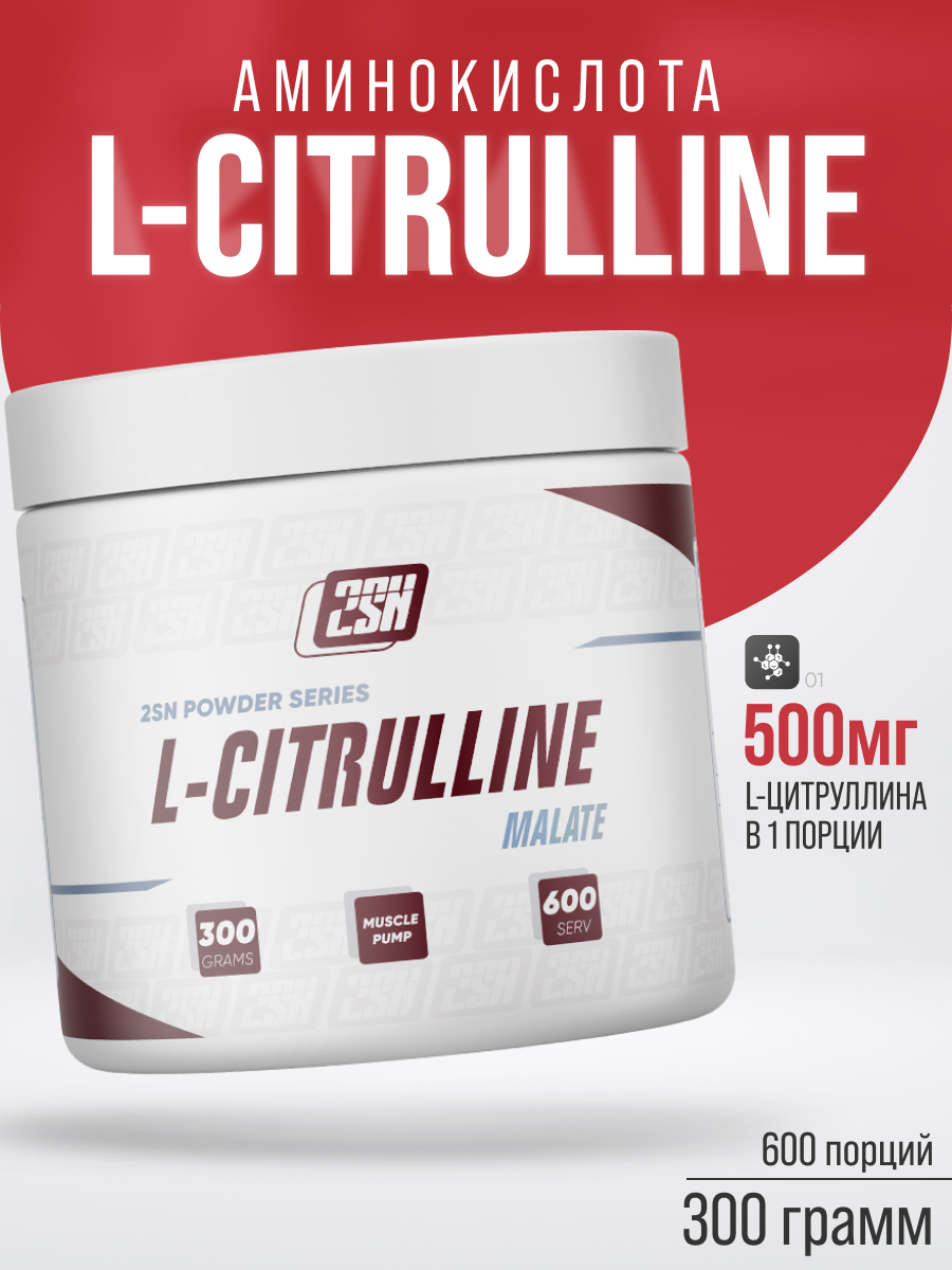 Аминокислота Цитруллин малат, 2SN CITRULLINE MALATE POWDER 300г