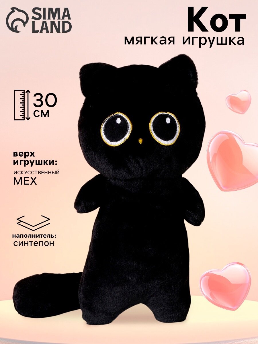 Мягкая игрушка "Кот", 30 см, цвет черный, синтепон, 1 Сима-ленд