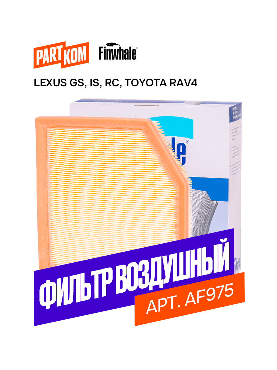 Фильтр воздушный Finwhale AF975 для LEXUS, TOYOTA