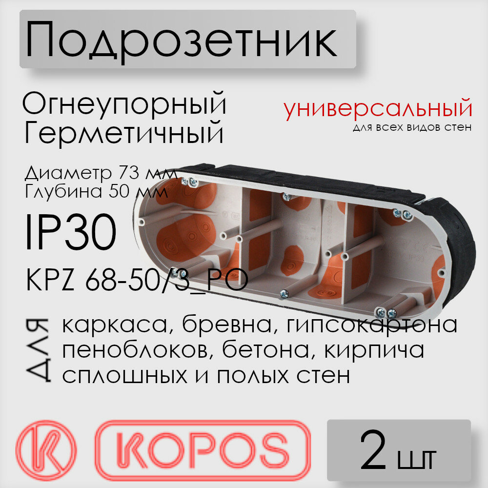 Огнеупорный подрозетник Kopos KPZ 68-50/3_PO, D 215х75x53 мм, герметичный, для всех видов стен (комплект 2 шт)
