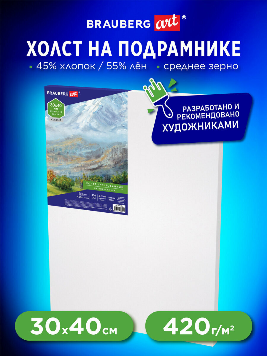 Холст на подрамнике Brauberg Art Classic, 30х40 см, 420 г/м2, 45% хлопок 55% лен, среднее зерно, 191656