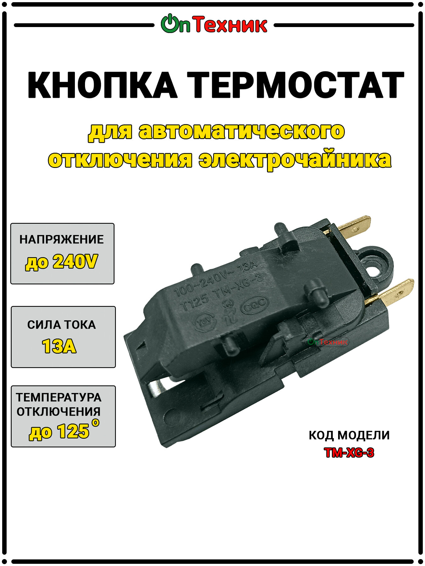 Кнопка выключатель термостат для электрочайника, термовыключатель TM-XG-3