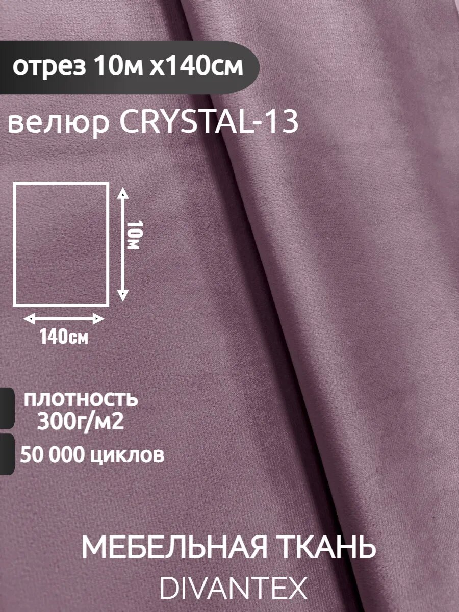 Мебельная ткань DIVANTEX велюр CRYSTAL отрез 10м х140см
