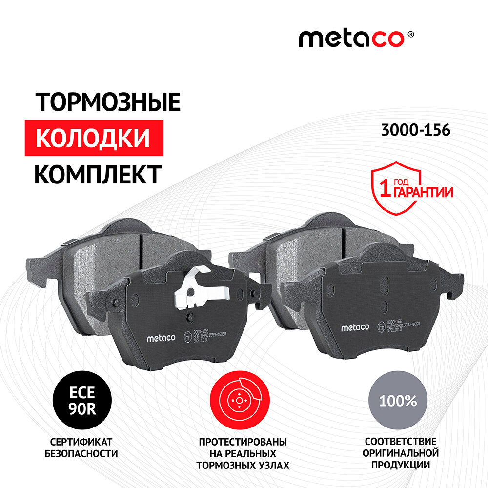 Колодки тормозные METACO передние, Volkswagen Фольксваген Passat Пассат, 4A0615115A, 4D0698151A, 3000-156, комплект