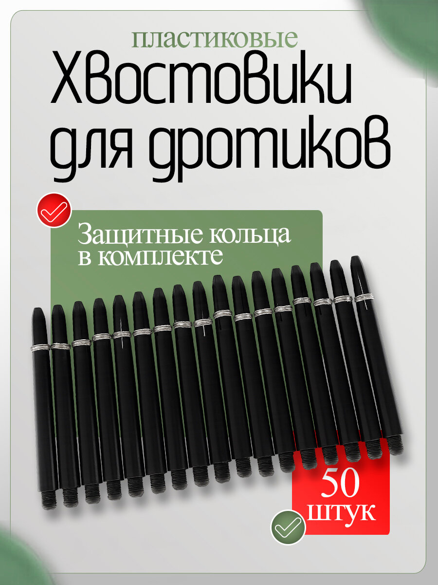 Хвостовики для дротиков дартс пластиковые стандартные с защитными кольцами черные, 50 штук