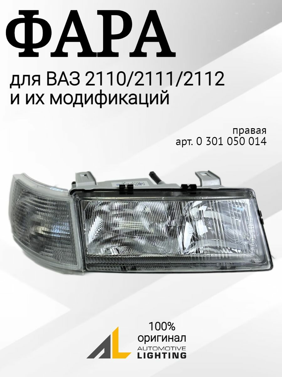 Фара на ВАЗ 2110, 2111, 2112 передняя правая/Bosch