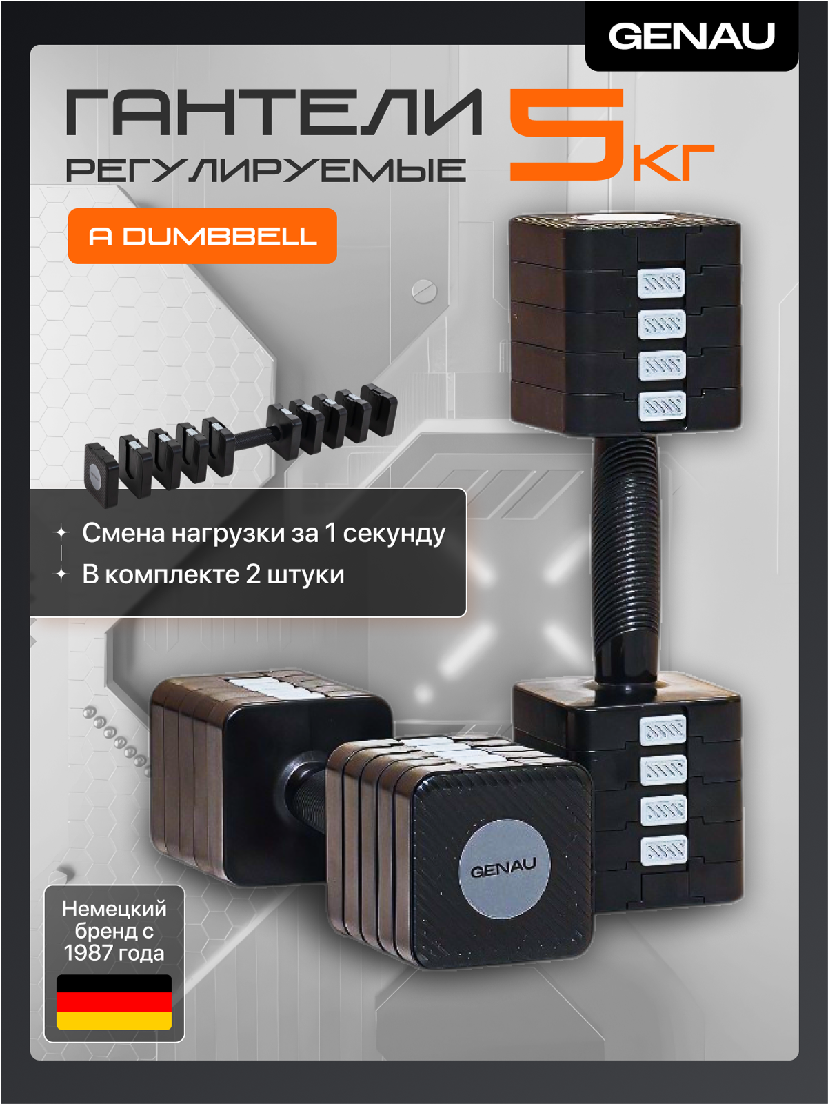 Гантель регулируемая 5 кг Genau A Dumbbell Black, пара, черные