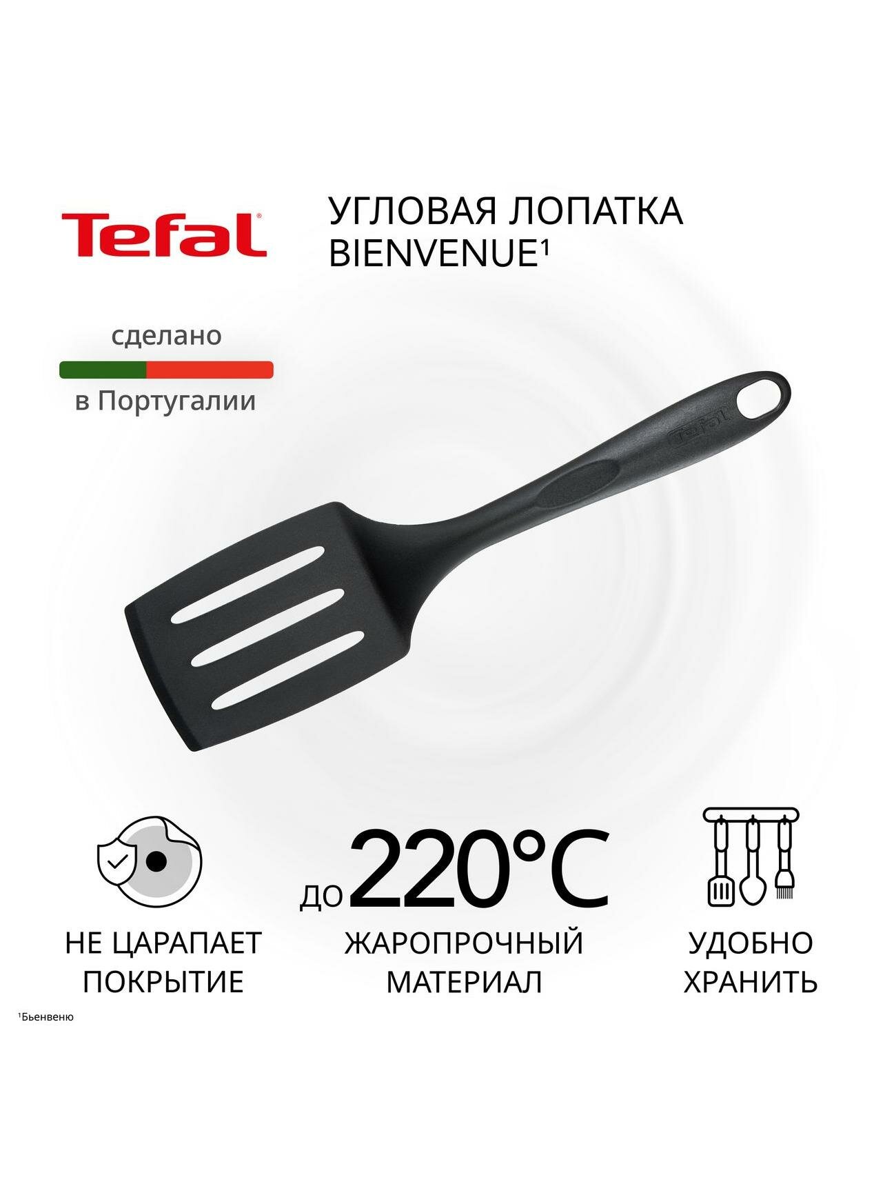 Лопатка Tefal Bienvenue 2743712 черная
