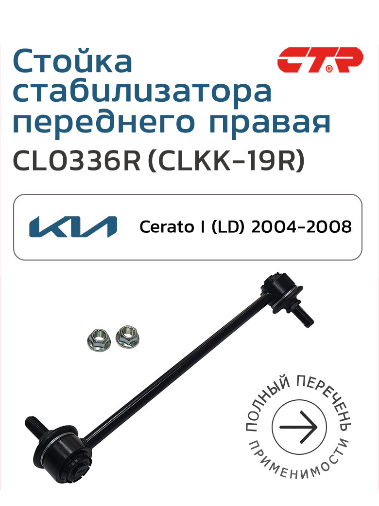 Стойка стабилизатора переднего правая CTR CL0336R (CLKK-19R) Kia Cerato I 2004г-2008г (Кия Церато 1)