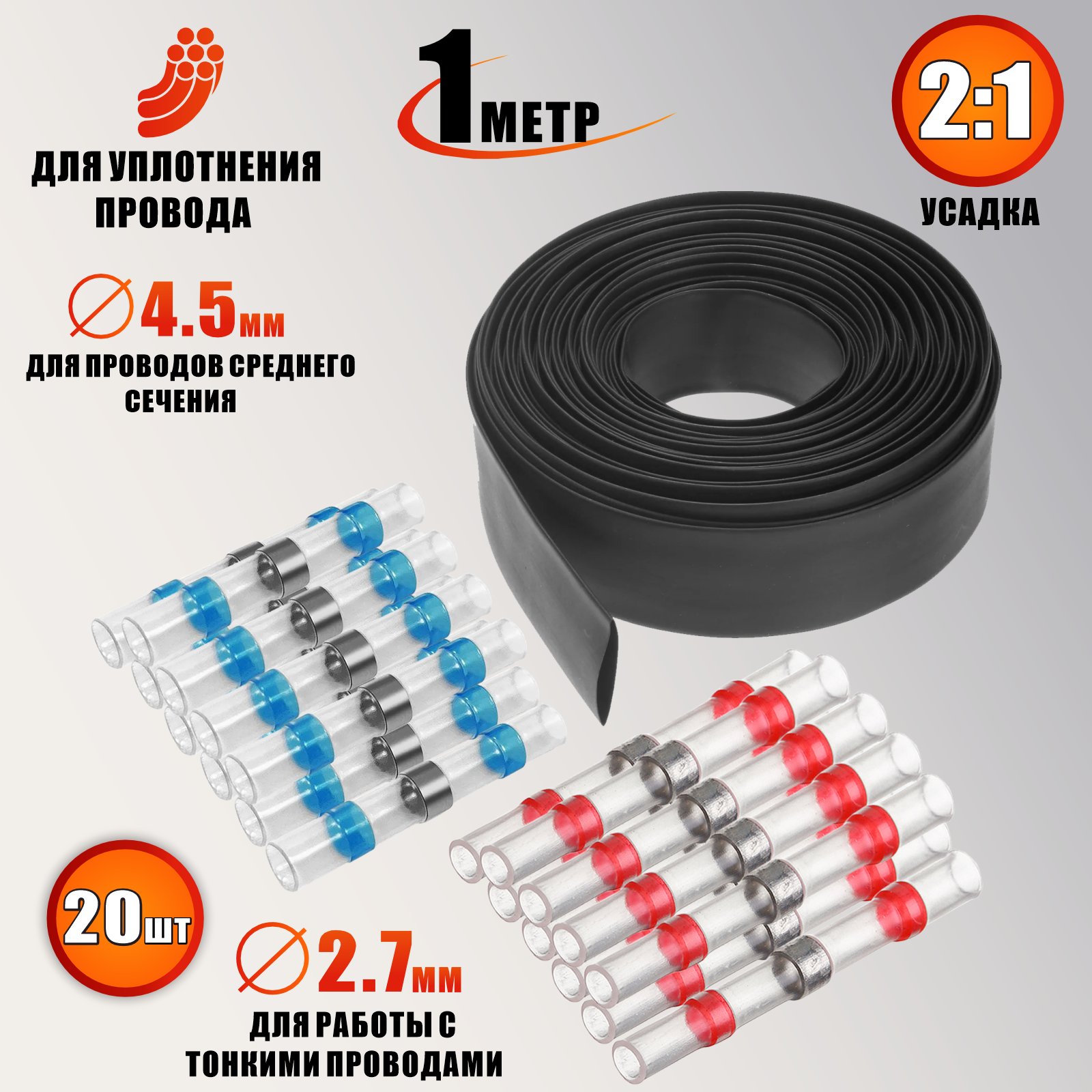 Набор термоусадок с припоем 4,5мм и 2,7мм и защитная термоусадочная трубка 8/4 мм, отрезок 1м, цвет черный