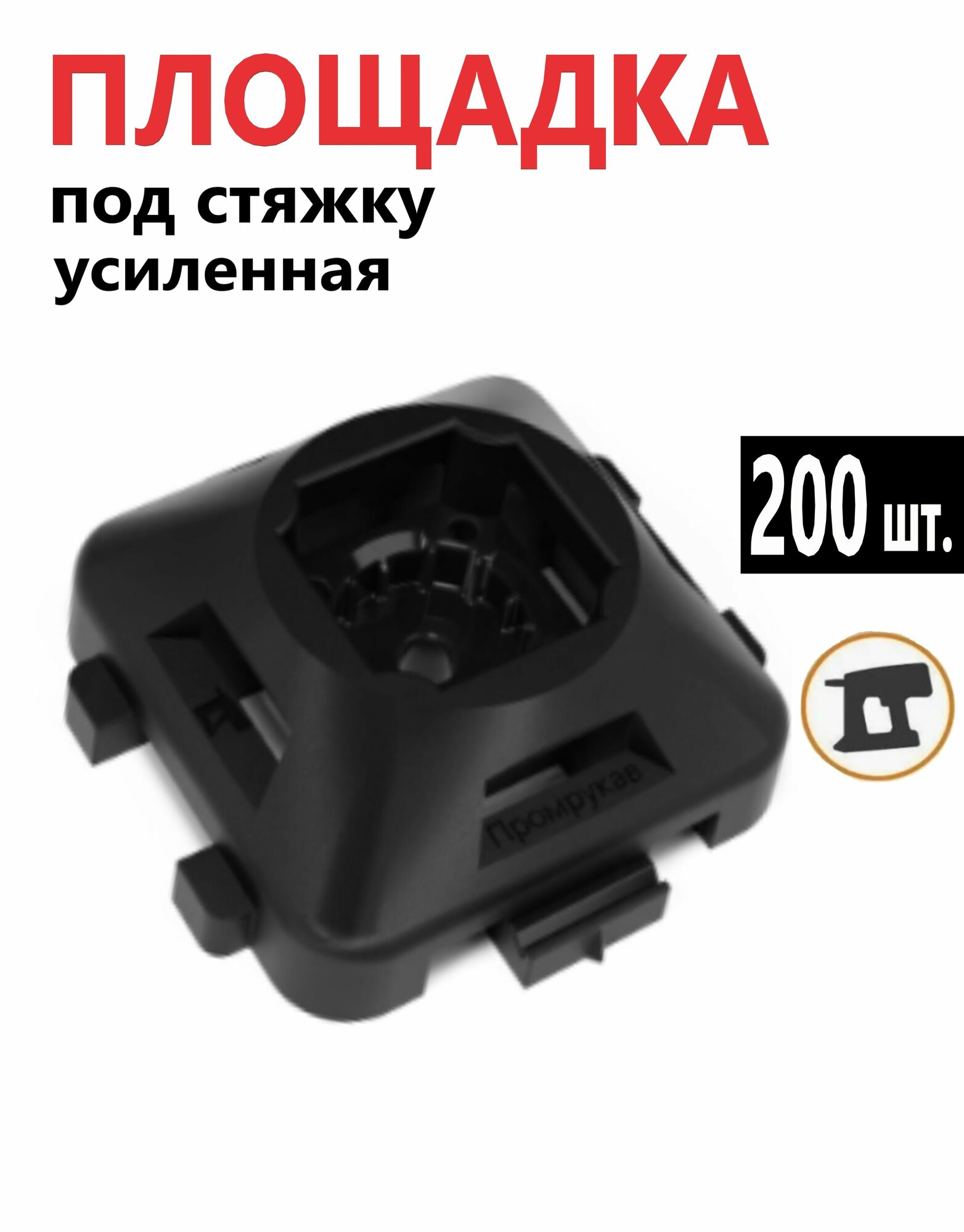 Площадка под стяжку усиленная для прямого монтажа черная, 200 шт