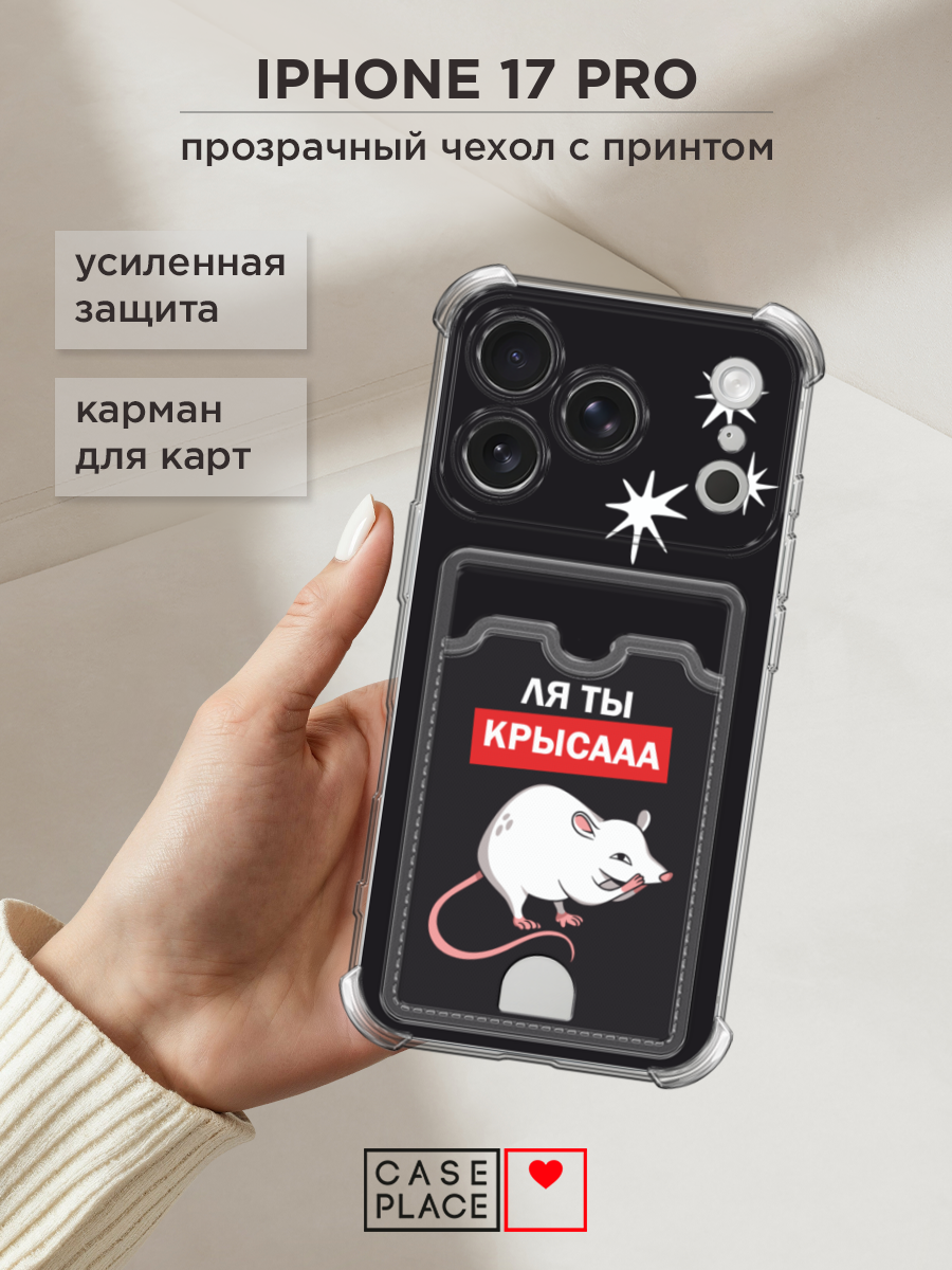Чехол на Apple iPhone 17 Pro (Айфон 17 Про) с картой и принтом Ля ты крыса