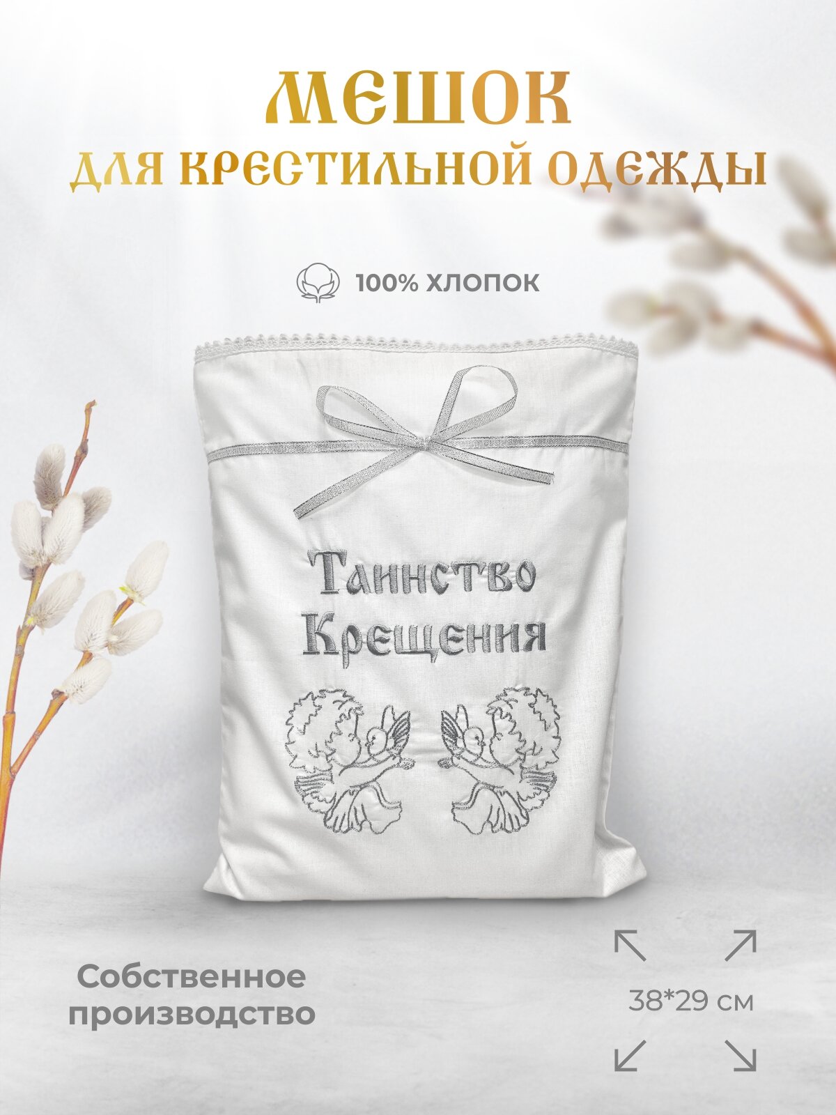 Мешочек для крестильного комплекта "Ангелы" с вышивкой серебряной нитью и бантиком