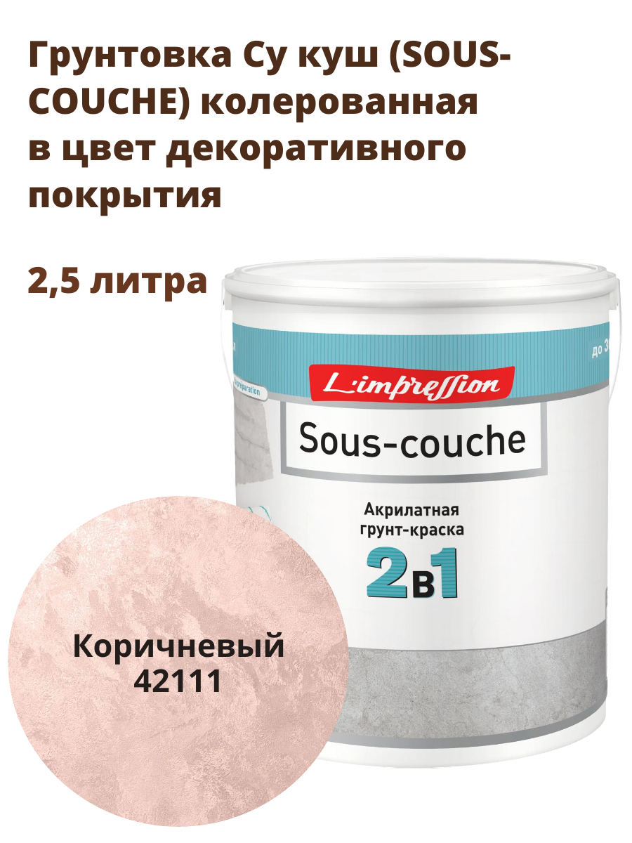 Грунтовка 42111 SOUS-COUCHE колерованная в цвет декоративного покрытия с эфектом матового шелка Перль Экселянт (Perle Excellente) 2.5 л цвет Коричневый