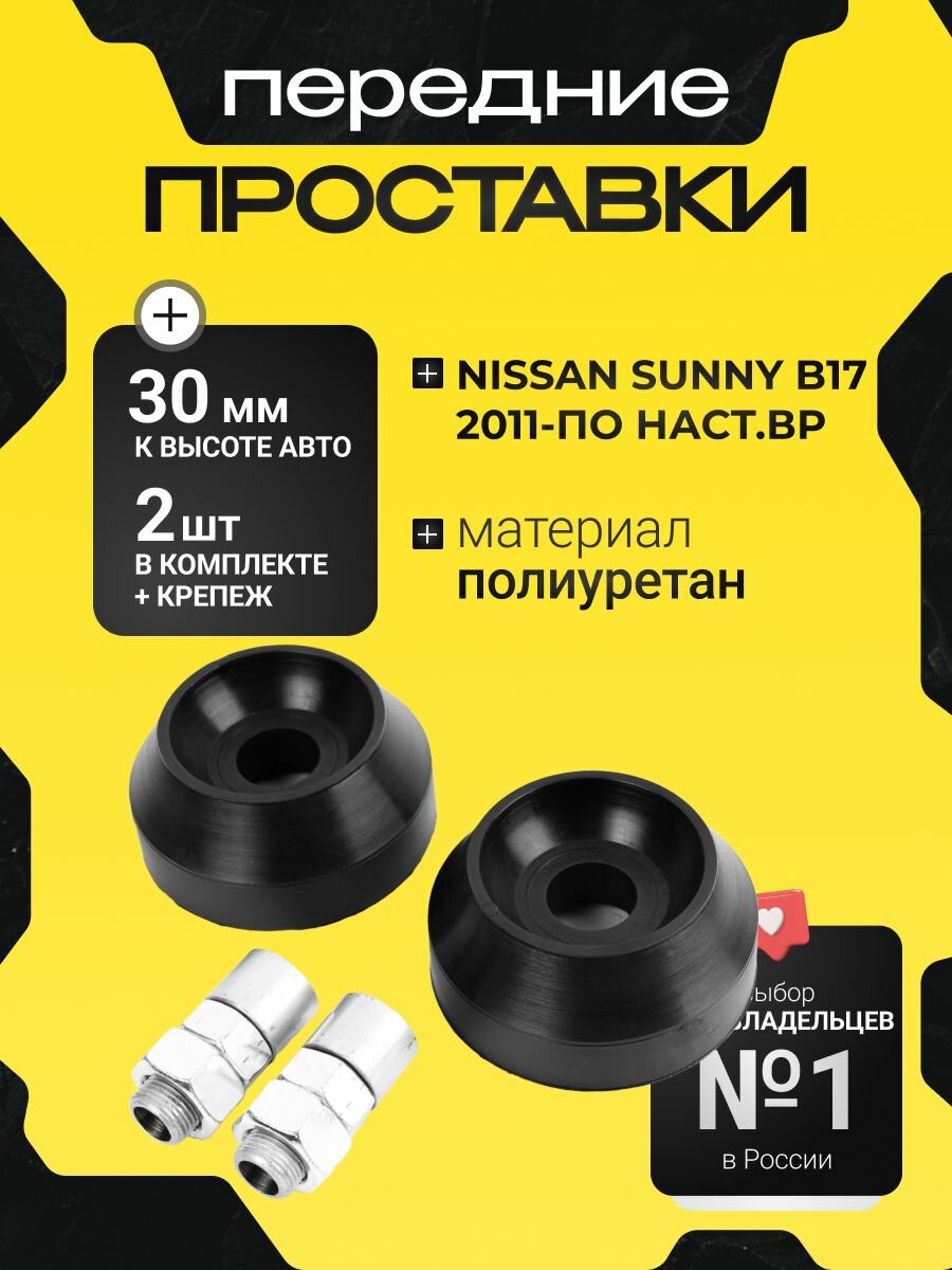 Проставки увеличения клиренса передних стоек на опору Nissan Sunny, B17,2011-по наст. вр, полиуретан 30мм,2шт. Clearance plus