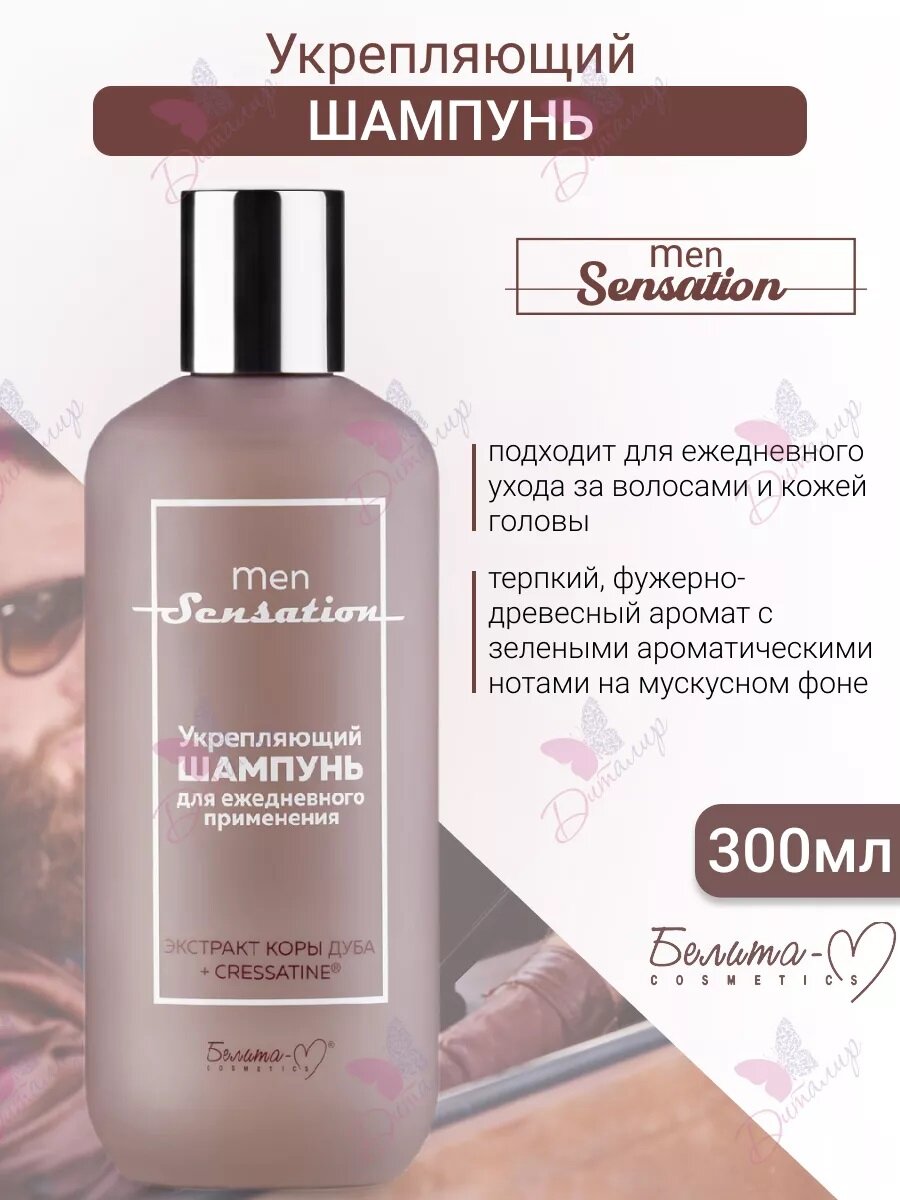 Укрепляющий шампунь для ежедневного применения серии "Men Sensation" 300 г