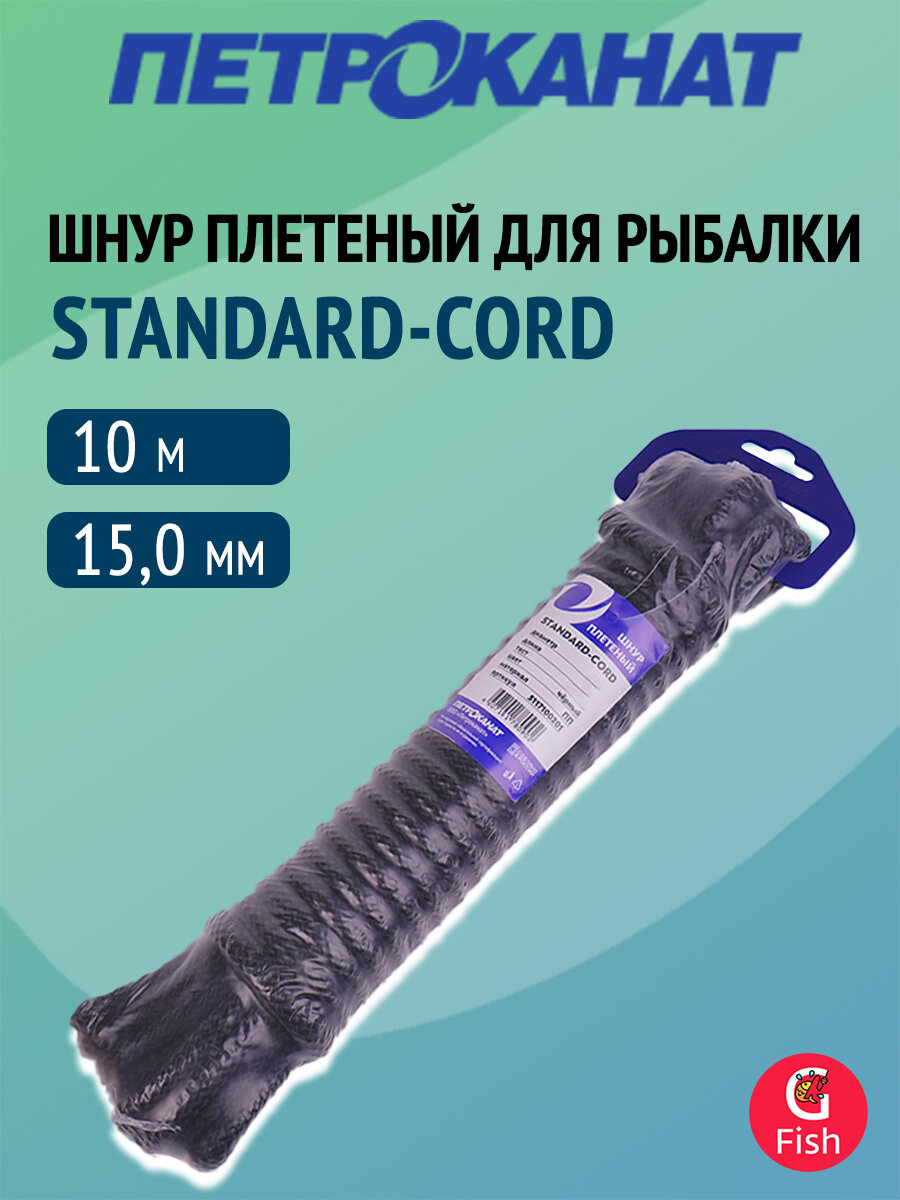Шнур плетеный Петроканат стандарт 15 мм (10 м) черный (евромоток)