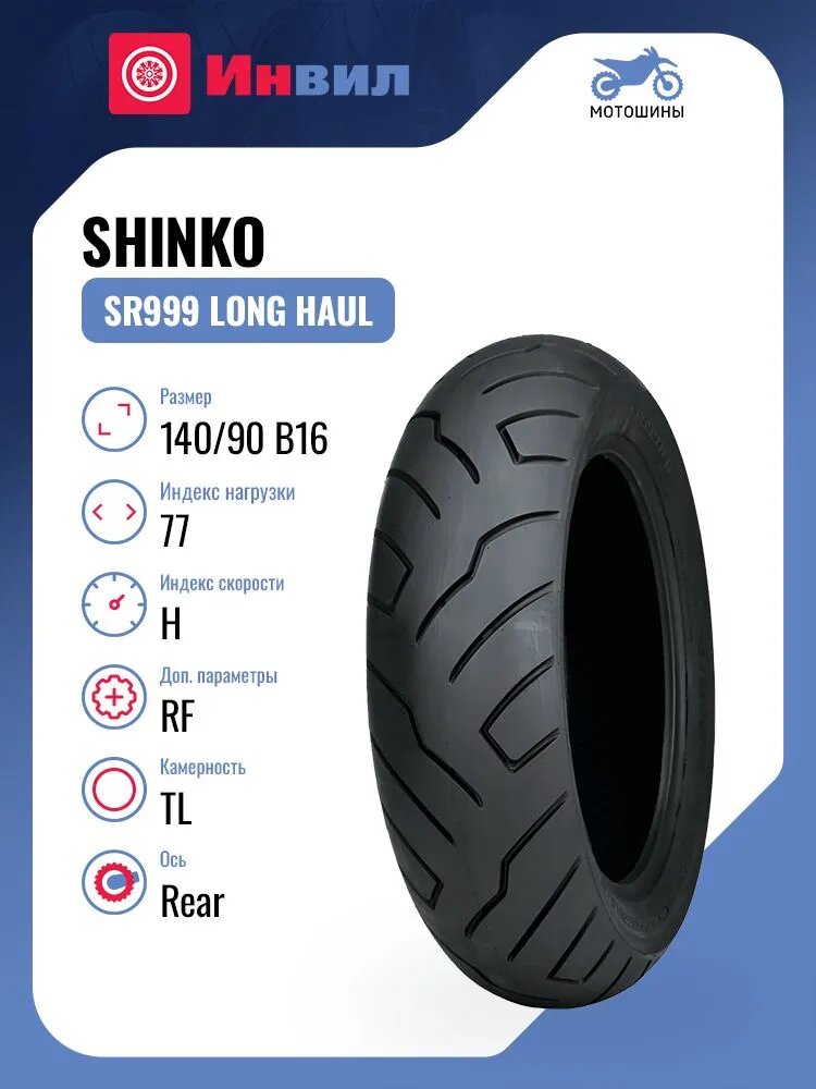 Мотошина Shinko SR999 Long Haul 140/90 B16 77H RF TL Rear