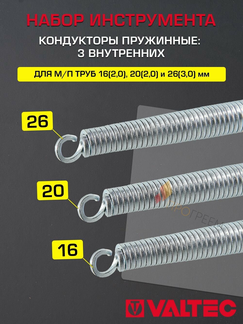 Кондукторы пружинные для труб 16(2,0), 20(2,0) и 26(3,0) мм VALTEC (внутренние, набор из 3 шт) / Ручной трубогиб для сгибания металлопластикового шланга: комплект из 3х инструментов VTm.398. N.