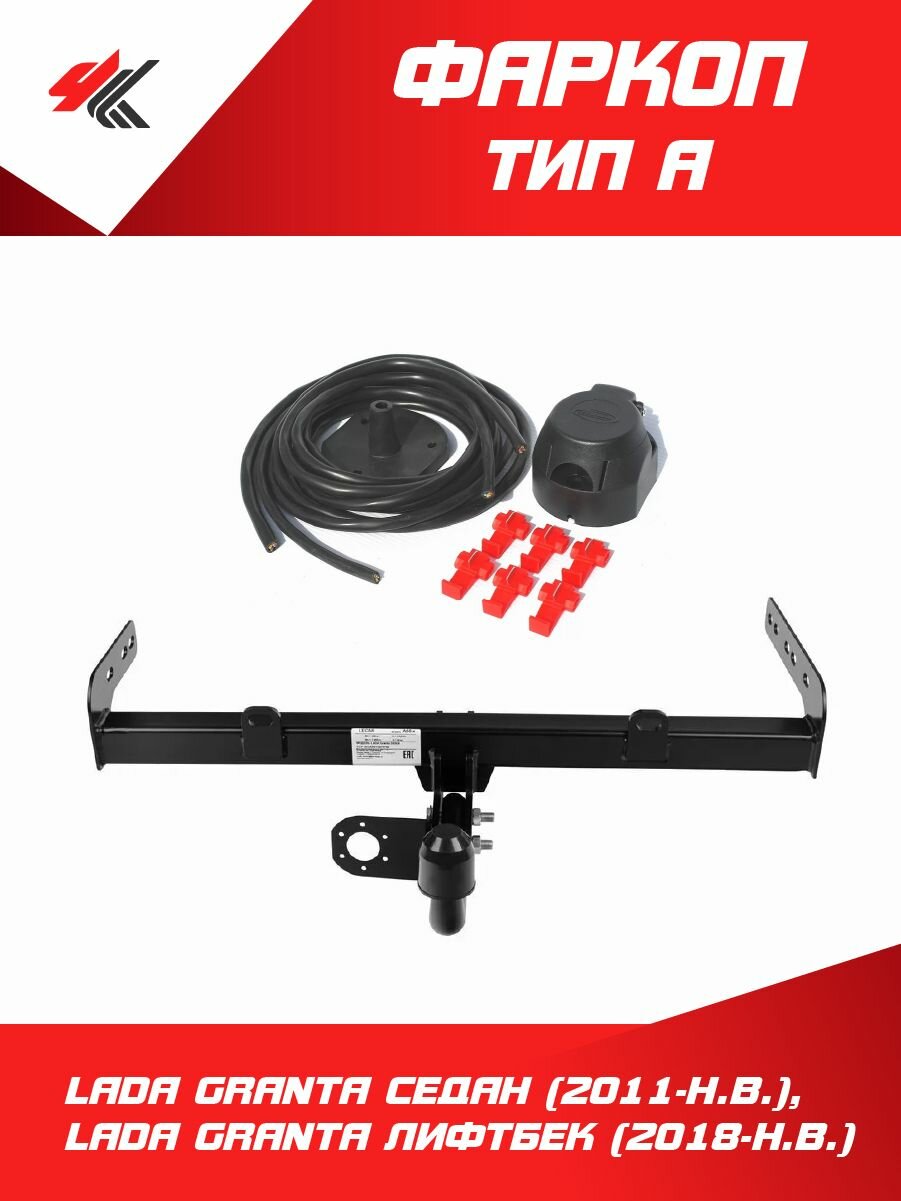 Фаркоп (тип "А") Лада Гранта Св (2018-Н. В.), Лада Гранта Св Кросс (2018-Н. В.) "Lecar" + электрика "Koffer"
