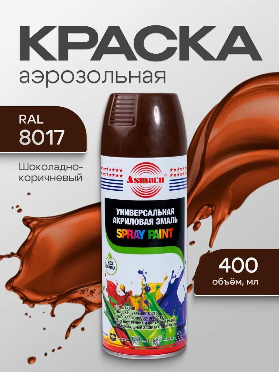 Краска Asmako 8017 шоколадно-коричневый 400 мл