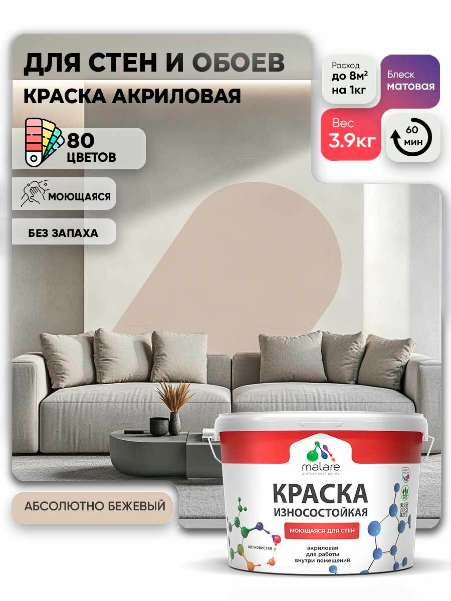 Краска Malare Professional интерьерная износостойкая для стен и обоев, потолка, моющаяся, акриловая, матовая, абсолютный бежевый, (2.7л - 3.9кг).