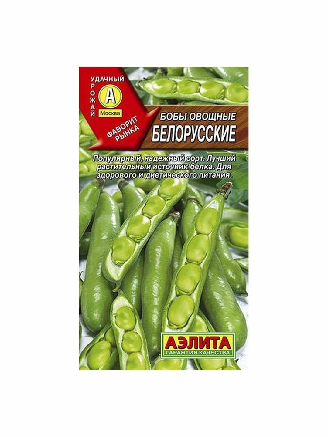 Семена Бобы Белорусские овощные, среднеспелый, Аэлита, 1 пачка - 10г семян