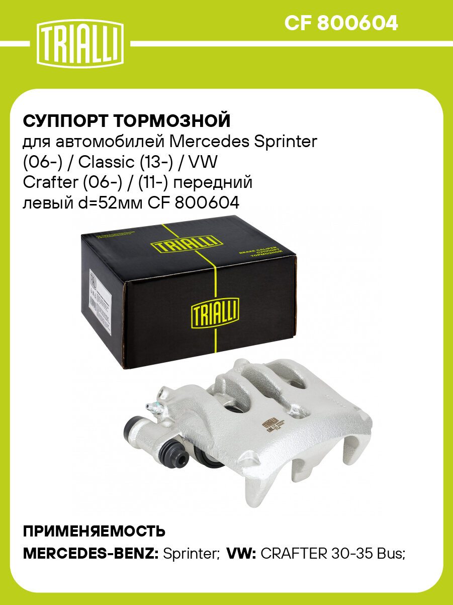 Суппорт тормозной для автомобилей Mercedes Sprinter (06-) / Classic (13-) / VW Crafter (06-) / (11-) передний левый d=52мм CF 800604 TRIALLI