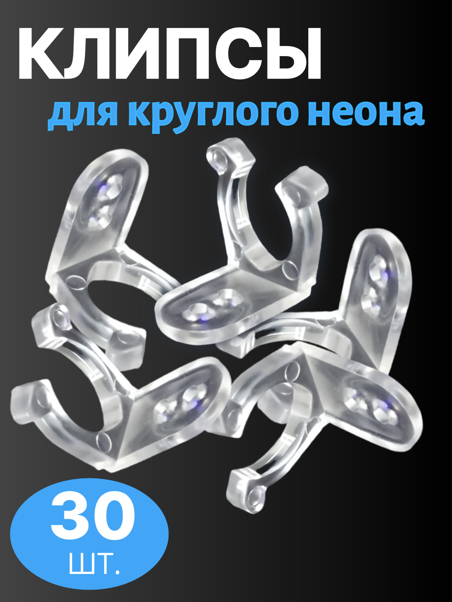 Комплект креплений для гибкого неон 360 D14, набор крепежа 30 шт