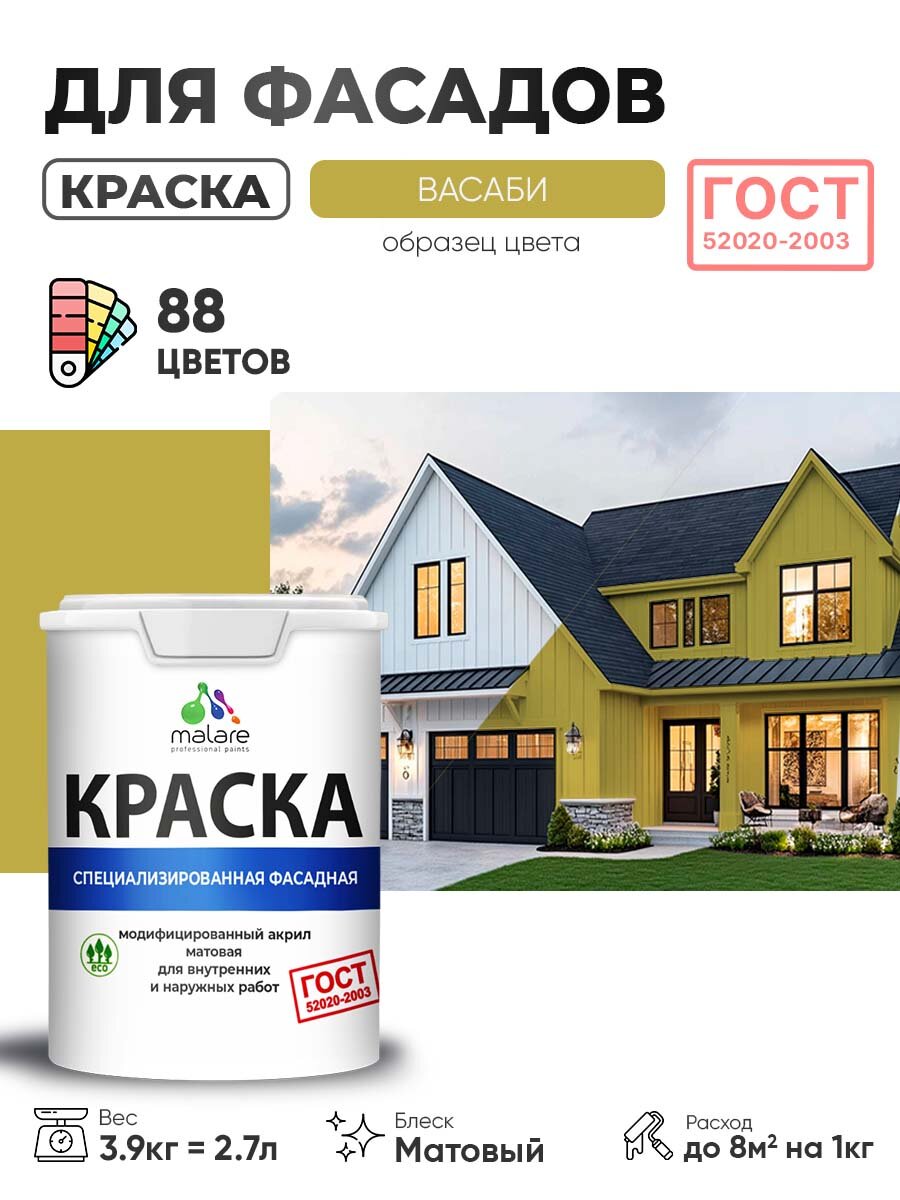 Краска Malare "ГОСТ" фасадная по дереву, бетону и штукатурке, для камня и кирпича, без запаха матовая, васаби, (2.7л - 3.9кг)