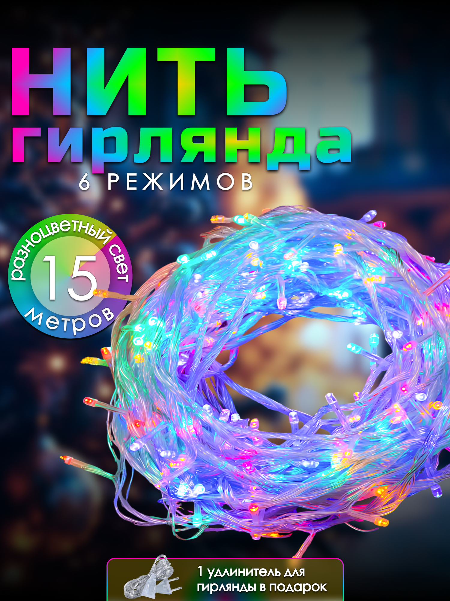 Гирлянда "Нить", для интерьера, светодиодная, для Нового года