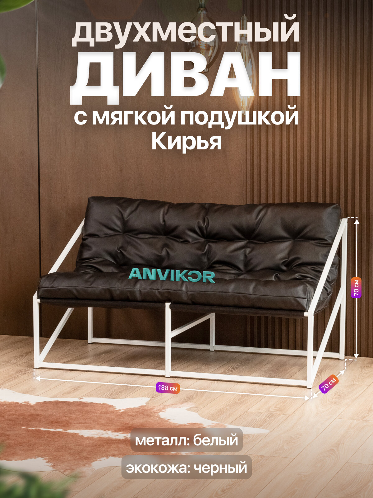 Диван металлический с мягкой подушкой в стиле лофт Кирья экокожа белый/черный