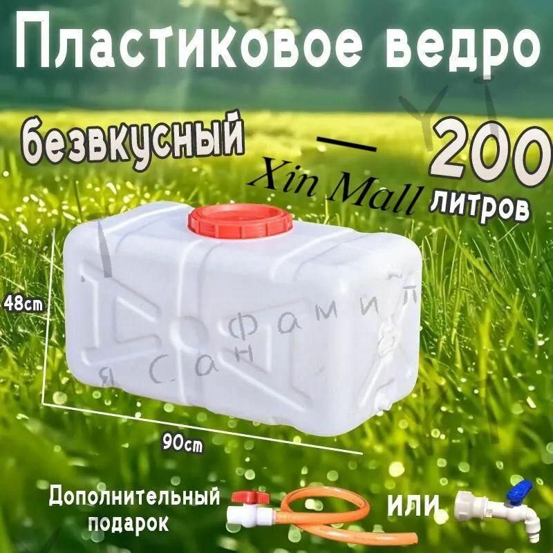 Утолщенный пластиковый резервуар для воды Большой горизонтальный резервуар для хранения воды Емкость 200 л