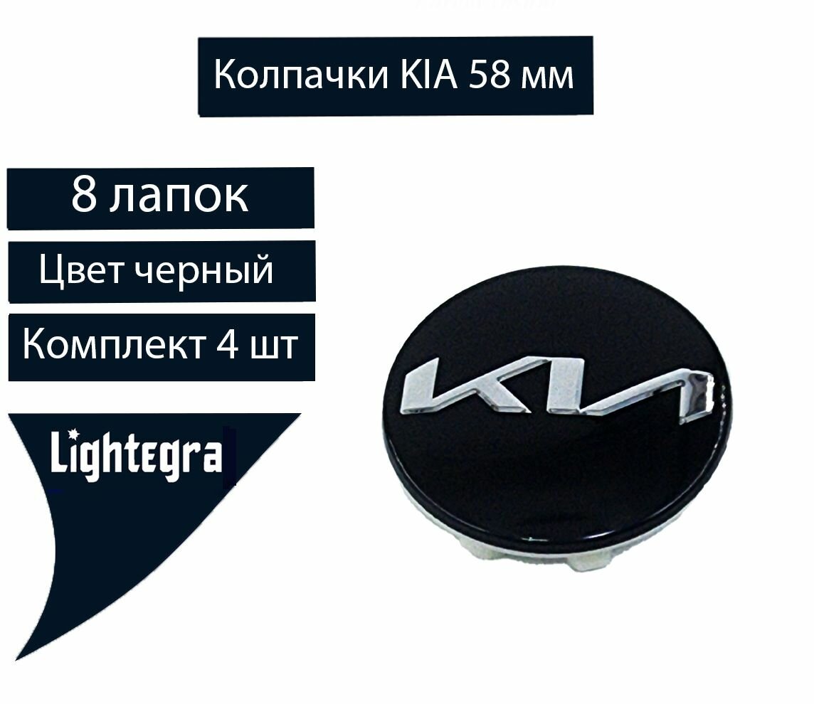 Колпачки на литые диски KIA слитно 58х49х11 мм черные C5314K58 4 шт.