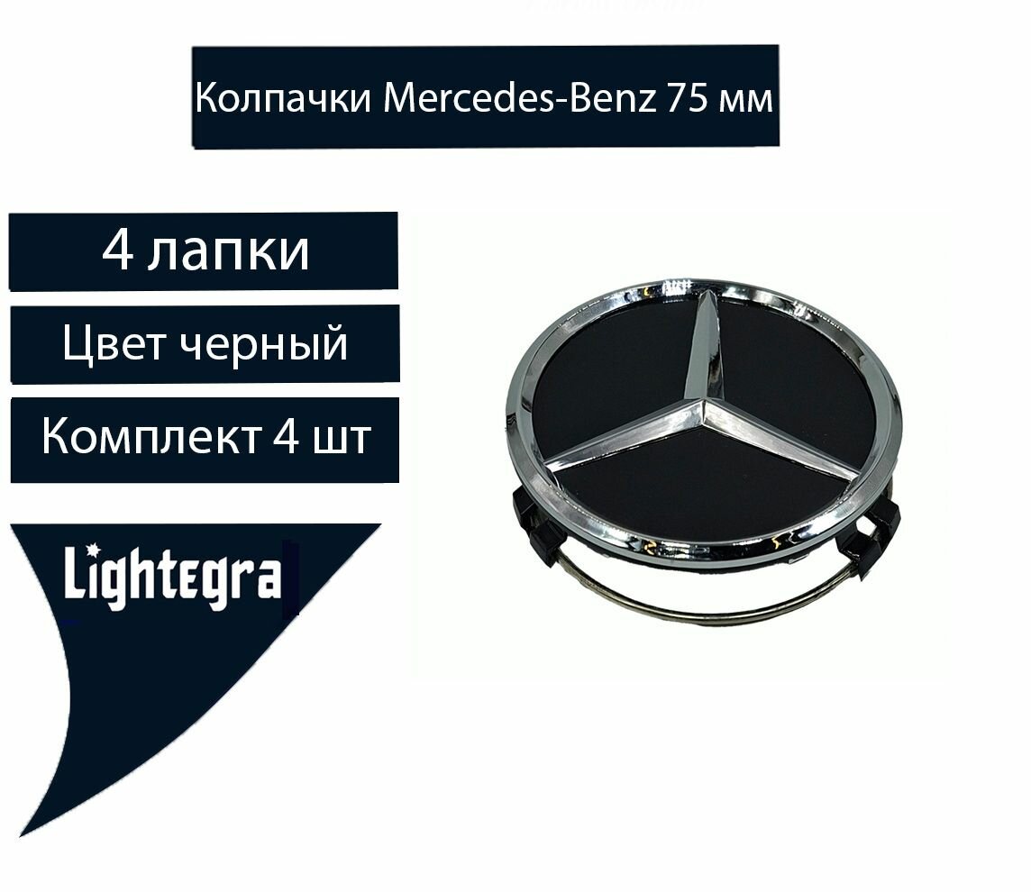 Колпачки на литые диски Mercedes-Benz 75х68х15 мм черные 4шт.